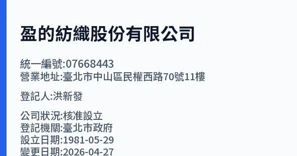 盈的紡織股份有限公司的照片-統編 07668443(臺北市) 公司登記資料與營業項目詳細圖表