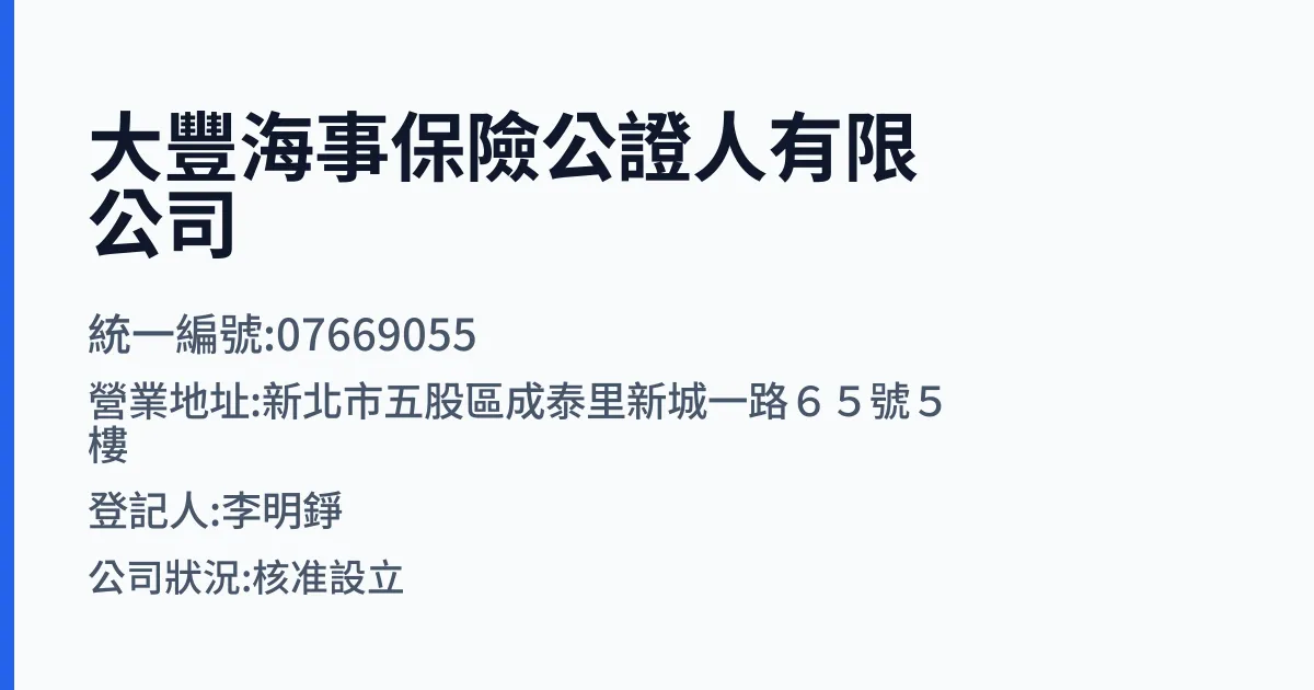 大豐海事保險公證人有限公司 - 統編 07669055(新北市) 公司登記資料與營業項目詳細圖表