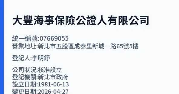 大豐海事保險公證人有限公司的照片-統編 07669055(新北市) 公司登記資料與營業項目詳細圖表