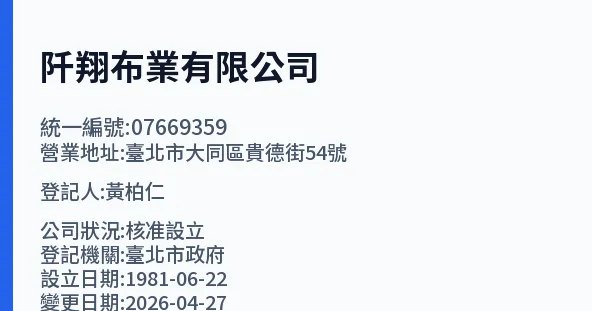 阡翔布業有限公司的照片-統編 07669359(臺北市) 公司登記資料與營業項目詳細圖表