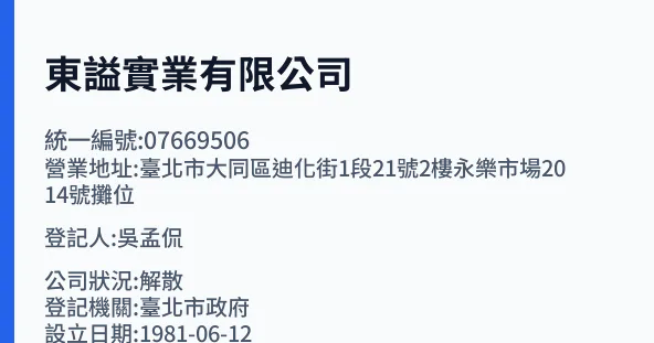 東謚實業有限公司的照片-統編 07669506(臺北市) 公司登記資料與營業項目詳細圖表