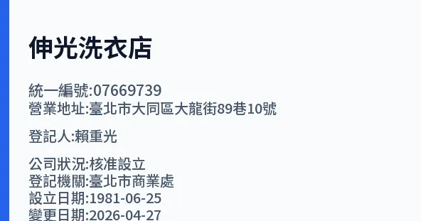 伸光洗衣店的照片-統編 07669739(臺北市) 公司登記資料與營業項目詳細圖表