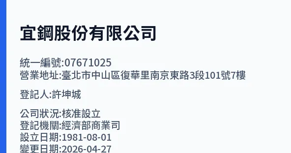 宜鋼股份有限公司的照片-統編 07671025(臺北市) 公司登記資料與營業項目詳細圖表