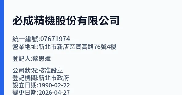 必成精機股份有限公司的照片-統編 07671974(新北市) 公司登記資料與營業項目詳細圖表