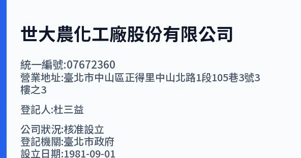 世大農化工廠股份有限公司的照片-統編 07672360(臺北市) 公司登記資料與營業項目詳細圖表