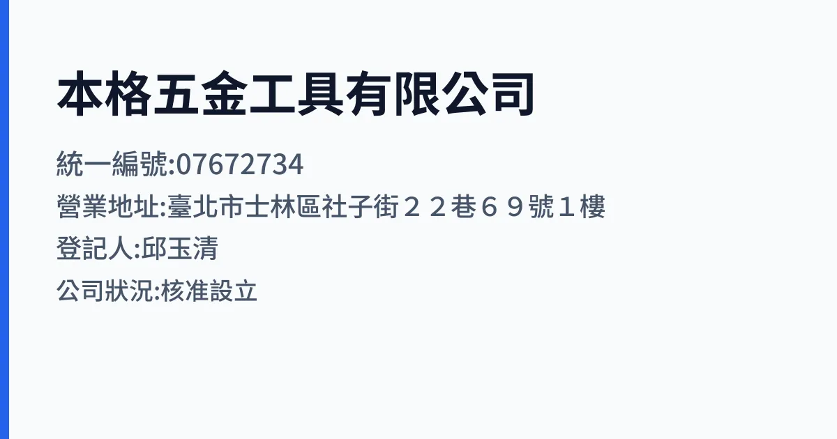 本格五金工具有限公司 - 統編 07672734(臺北市) 公司登記資料與營業項目詳細圖表