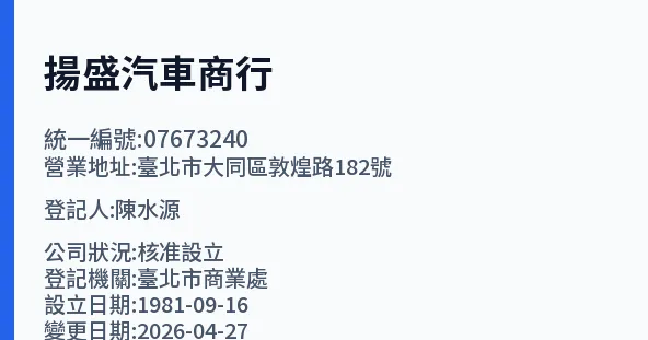 揚盛汽車商行的照片-統編 07673240(臺北市) 公司登記資料與營業項目詳細圖表