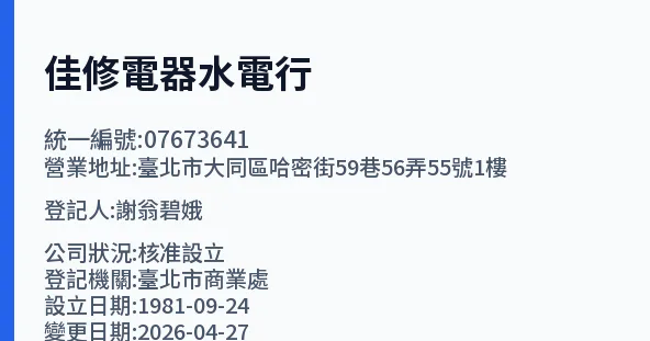 佳修電器水電行的照片-統編 07673641(臺北市) 公司登記資料與營業項目詳細圖表