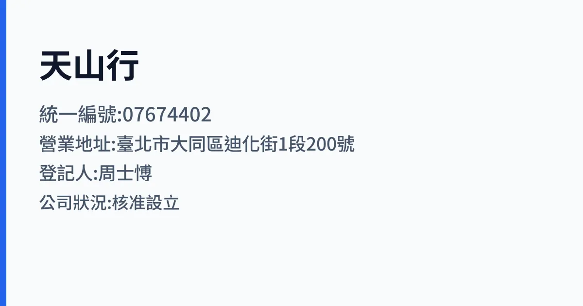 天山行 - 統編 07674402(臺北市) 公司登記資料與營業項目詳細圖表