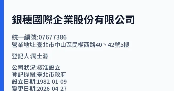 銀穗國際企業股份有限公司的照片-統編 07677386(臺北市) 公司登記資料與營業項目詳細圖表