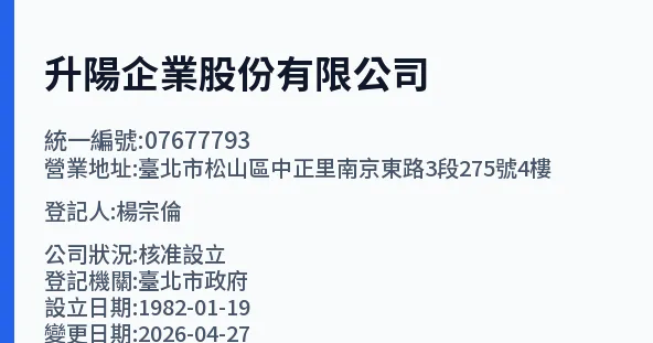 升陽企業股份有限公司的照片-統編 07677793(臺北市) 公司登記資料與營業項目詳細圖表