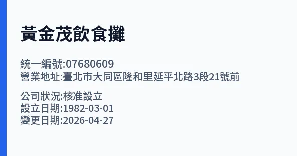 黃金茂飲食攤的照片-統編 07680609(臺北市) 公司登記資料與營業項目詳細圖表