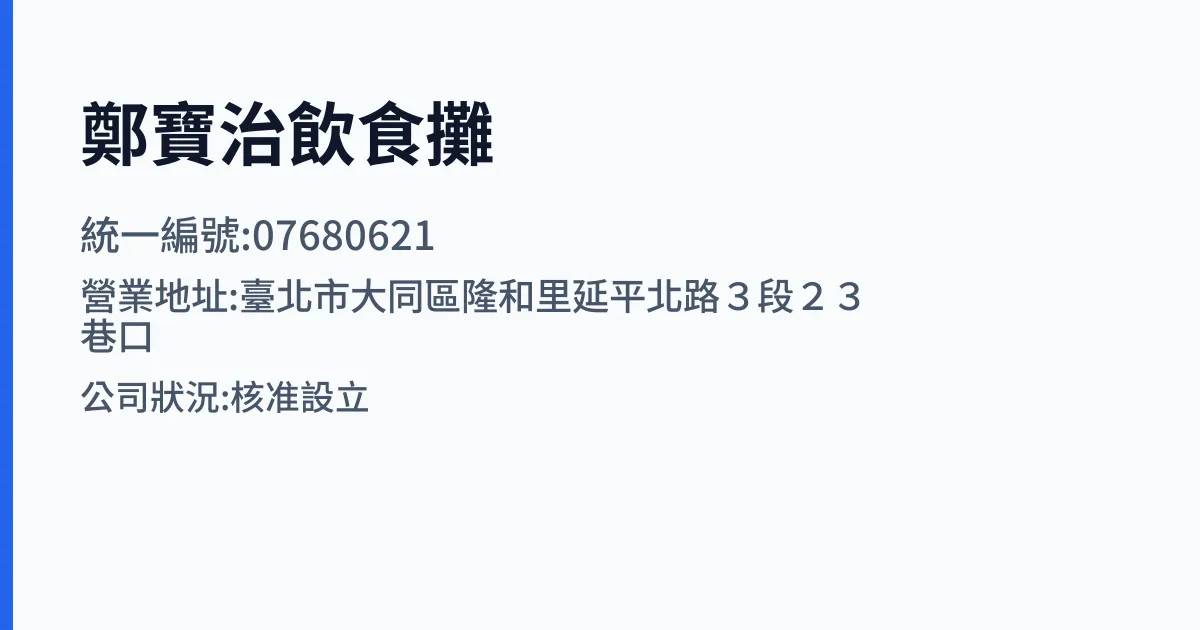 鄭寶治飲食攤 - 統編 07680621(臺北市) 公司登記資料與營業項目詳細圖表