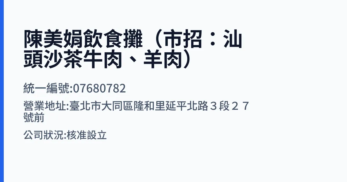 陳美娟飲食攤（市招：汕頭沙茶牛肉、羊肉） - 統編 07680782(臺北市) 公司登記資料與營業項目詳細圖表