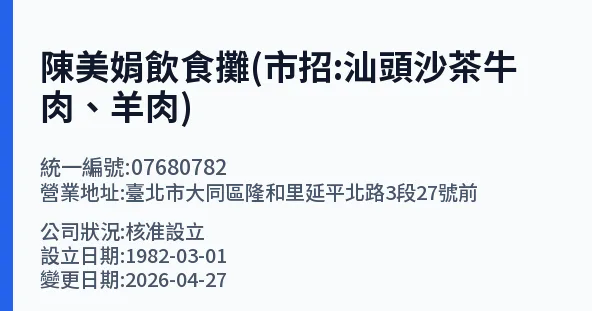 陳美娟飲食攤(市招:汕頭沙茶牛肉、羊肉)的照片-統編 07680782(臺北市) 公司登記資料與營業項目詳細圖表