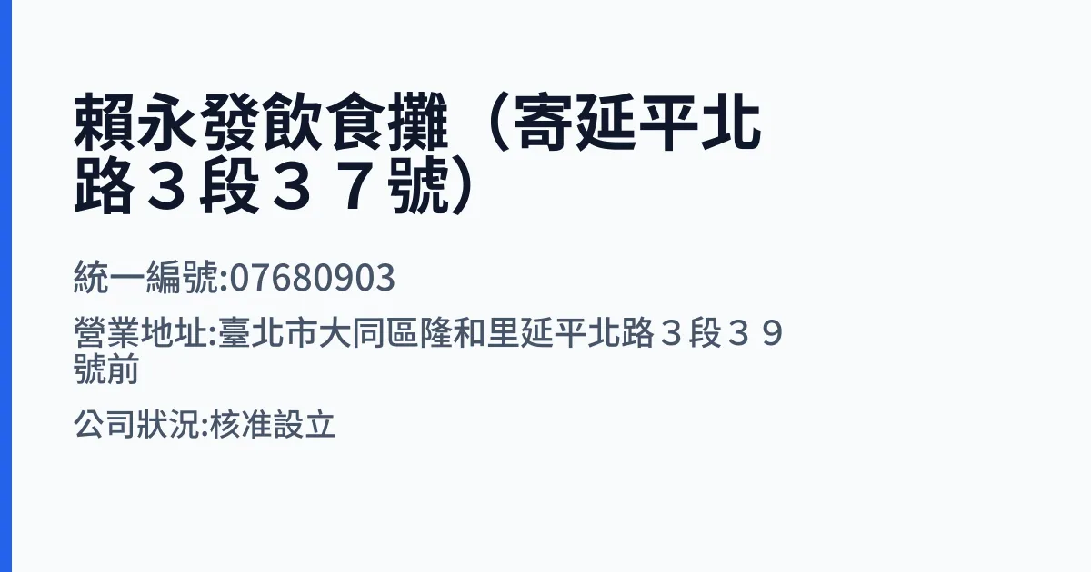 賴永發飲食攤(寄延平北路3段37號) - 統編 07680903(臺北市) 公司登記資料與營業項目詳細圖表