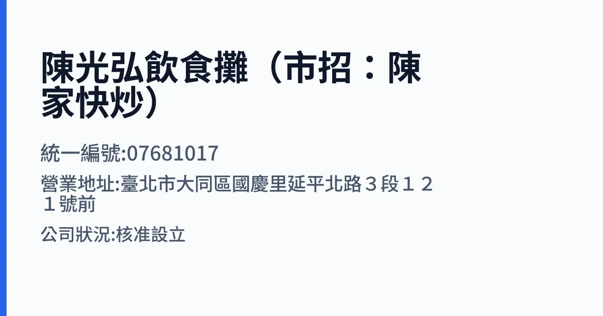 陳光弘飲食攤（市招：陳家快炒） - 統編 07681017(臺北市) 公司登記資料與營業項目詳細圖表