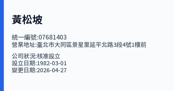 黃松坡的照片-統編 07681403(臺北市) 公司登記資料與營業項目詳細圖表