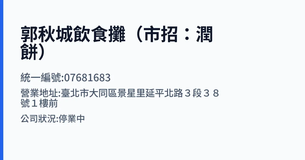 郭秋城飲食攤（市招：潤餅） - 統編 07681683(臺北市) 公司登記資料與營業項目詳細圖表