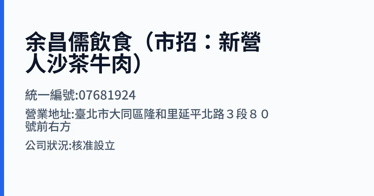 余昌儒飲食(市招:新營人沙茶牛肉) - 統編 07681924(臺北市) 公司登記資料與營業項目詳細圖表