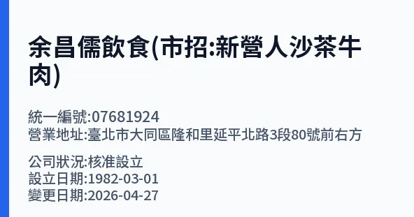 余昌儒飲食(市招:新營人沙茶牛肉)的照片-統編 07681924(臺北市) 公司登記資料與營業項目詳細圖表