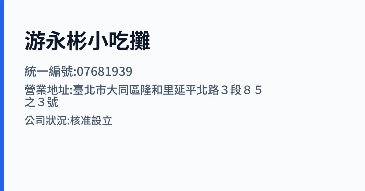游永彬小吃攤 - 統編 07681939(臺北市) 公司登記資料與營業項目詳細圖表