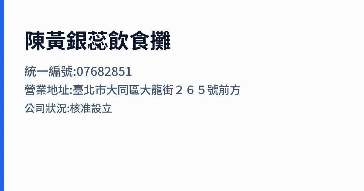 陳黃銀蕊飲食攤 - 統編 07682851(臺北市) 公司登記資料與營業項目詳細圖表
