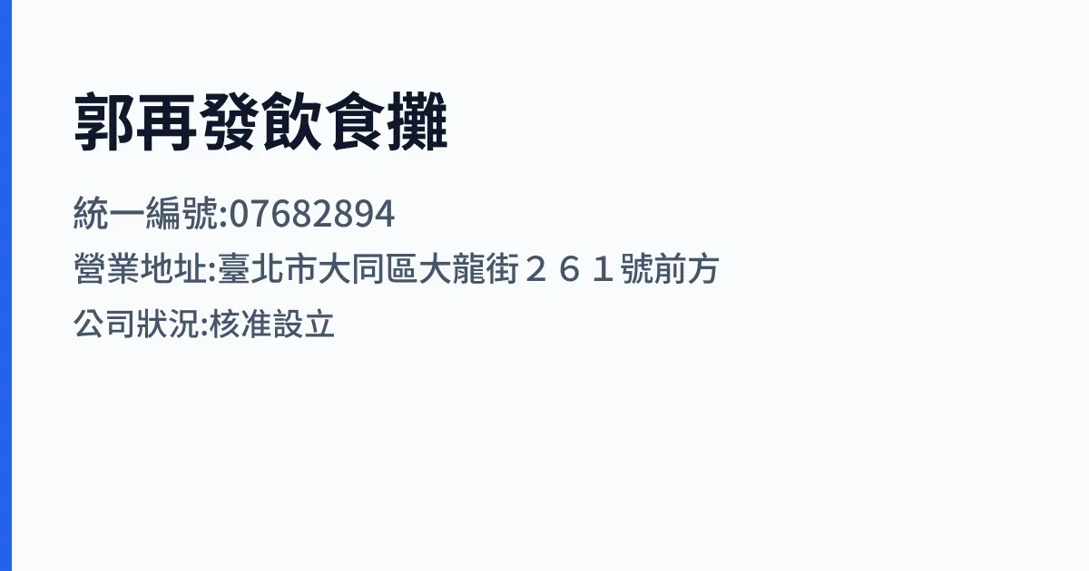 郭再發飲食攤 - 統編 07682894(臺北市) 公司登記資料與營業項目詳細圖表