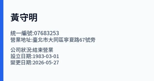 黃守明的照片-統編 07683253(臺北市) 公司登記資料與營業項目詳細圖表