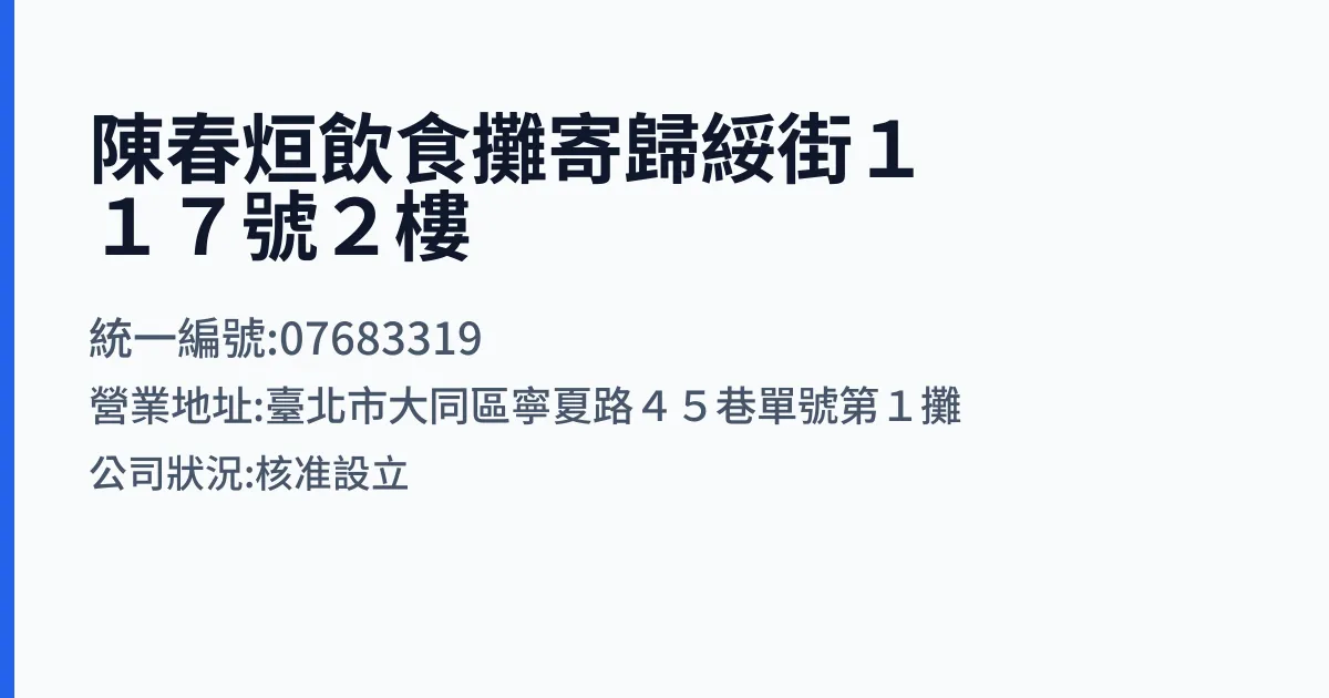 陳春烜飲食攤寄歸綏街１１７號２樓 - 統編 07683319(臺北市) 公司登記資料與營業項目詳細圖表