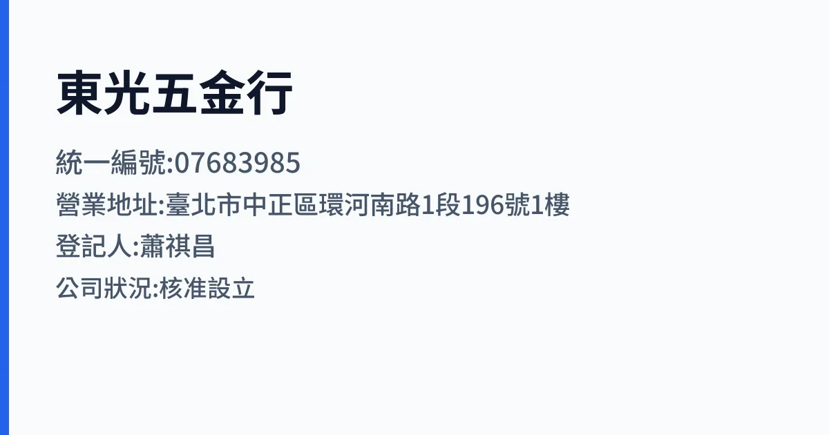 東光五金行 - 統編 07683985(臺北市) 公司登記資料與營業項目詳細圖表