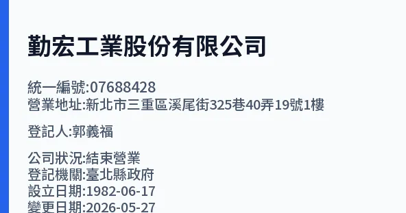 勤宏工業股份有限公司的照片-統編 07688428(新北市) 公司登記資料與營業項目詳細圖表
