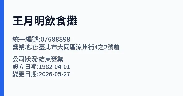 王月明飲食攤的照片-統編 07688898(臺北市) 公司登記資料與營業項目詳細圖表