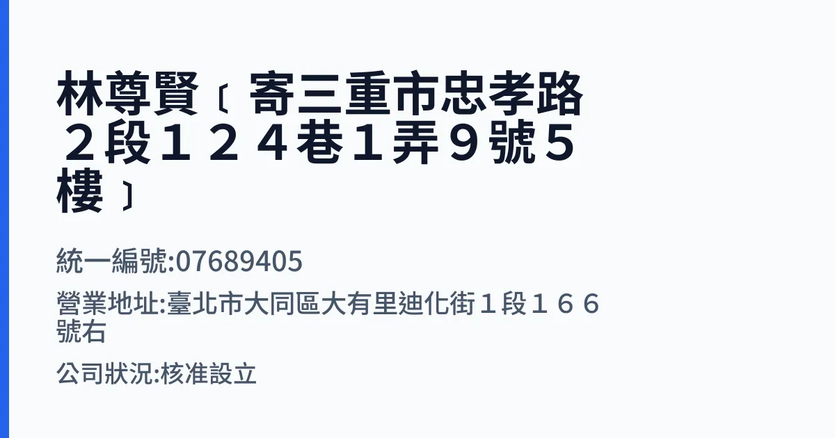 林尊賢﹝寄三重市忠孝路２段１２４巷１弄９號５樓﹞ - 統編 07689405(臺北市) 公司登記資料與營業項目詳細圖表