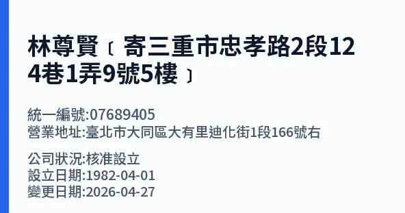 林尊賢﹝寄三重市忠孝路2段124巷1弄9號5樓﹞的照片-統編 07689405(臺北市) 公司登記資料與營業項目詳細圖表