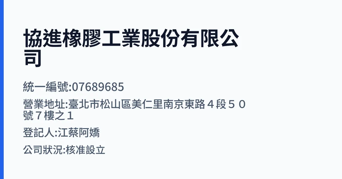 協進橡膠工業股份有限公司 - 統編 07689685(臺北市) 公司登記資料與營業項目詳細圖表