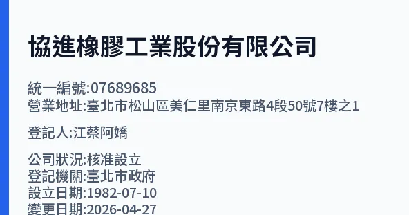 協進橡膠工業股份有限公司的照片-統編 07689685(臺北市) 公司登記資料與營業項目詳細圖表