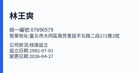林王爽的照片-統編 07690579(臺北市) 公司登記資料與營業項目詳細圖表