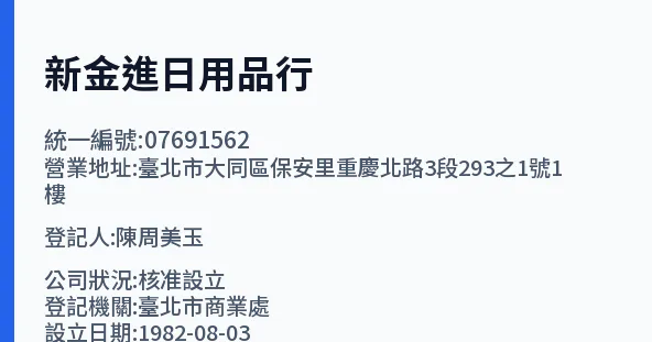 新金進日用品行的照片-統編 07691562(臺北市) 公司登記資料與營業項目詳細圖表