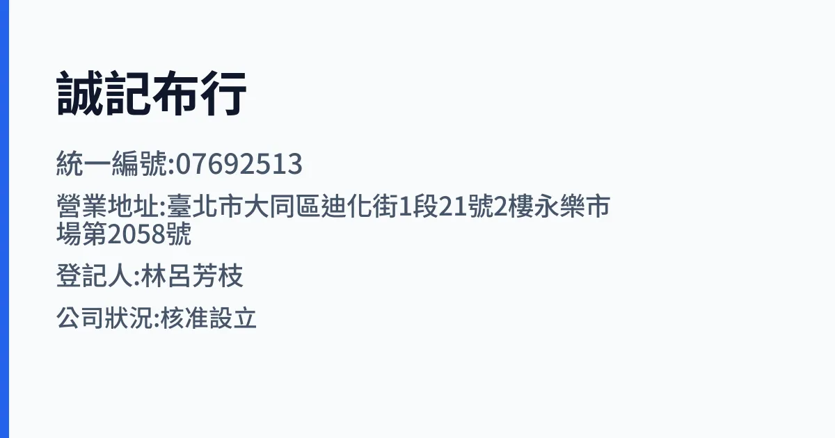 誠記布行 - 統編 07692513(臺北市) 公司登記資料與營業項目詳細圖表