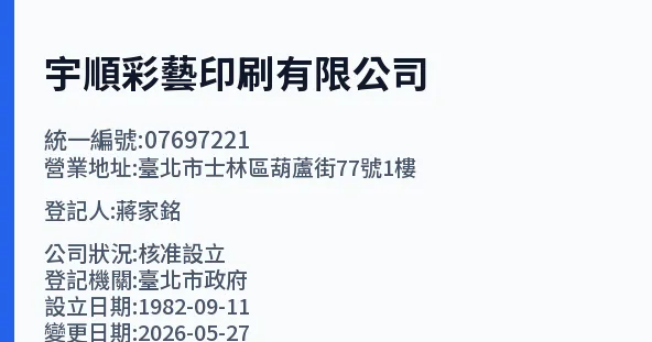 宇順彩藝印刷有限公司的照片-統編 07697221(臺北市) 公司登記資料與營業項目詳細圖表