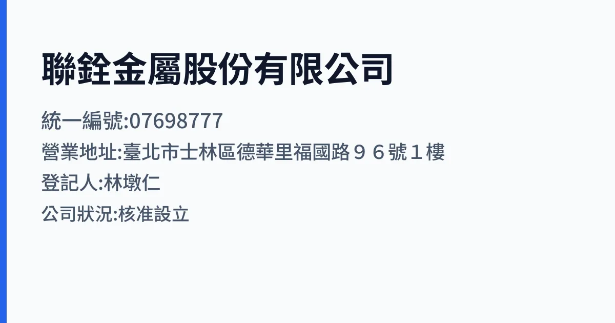 聯銓金屬股份有限公司 - 統編 07698777(臺北市) 公司登記資料與營業項目詳細圖表