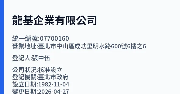 龍基企業有限公司的照片-統編 07700160(臺北市) 公司登記資料與營業項目詳細圖表