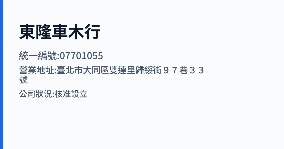 東隆車木行 - 統編 07701055(臺北市) 公司登記資料與營業項目詳細圖表