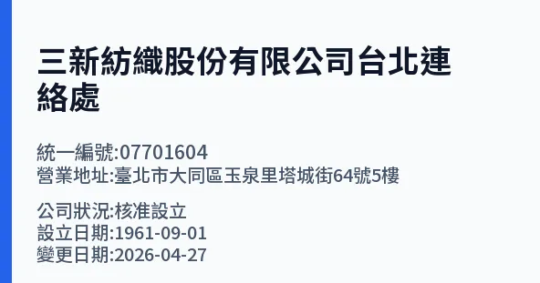 三新紡織股份有限公司台北連絡處的照片-統編 07701604(臺北市) 公司登記資料與營業項目詳細圖表
