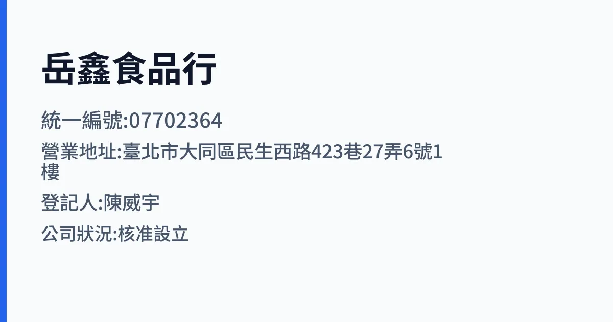 岳鑫食品行 - 統編 07702364（臺北市） 公司登記資料與營業項目詳細圖表