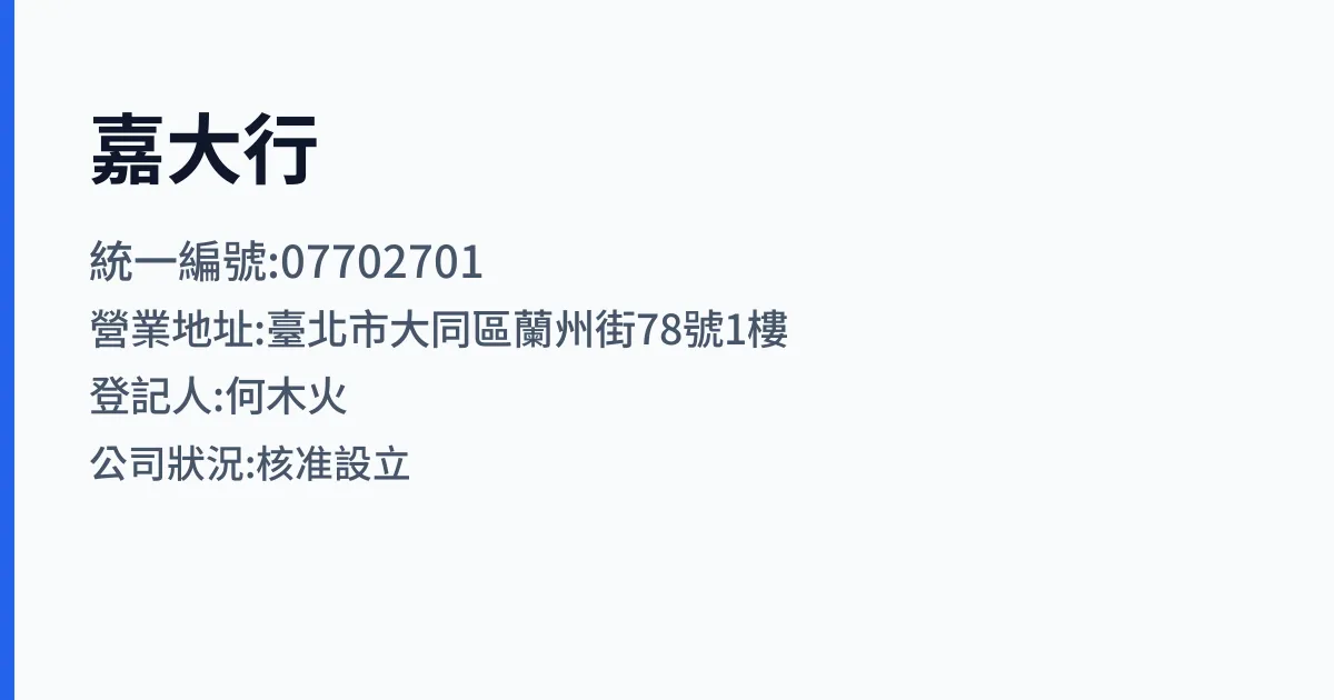 嘉大行 - 統編 07702701(臺北市) 公司登記資料與營業項目詳細圖表