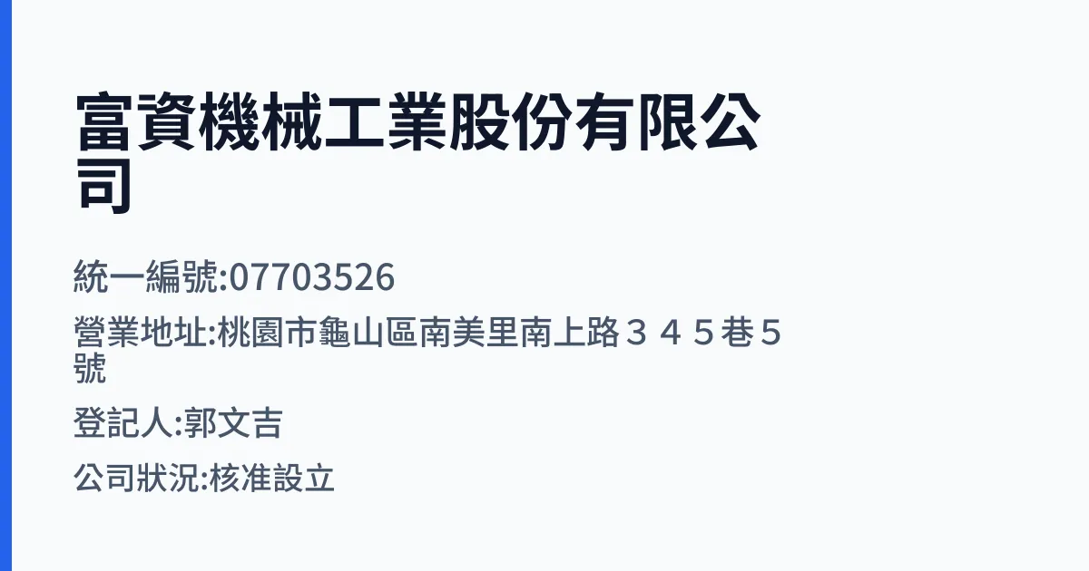 富資機械工業股份有限公司 - 統編 07703526(桃園市) 公司登記資料與營業項目詳細圖表