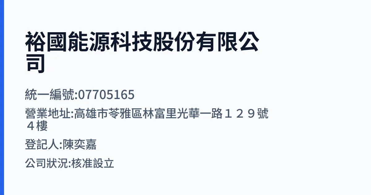 裕國能源科技股份有限公司 - 統編 07705165(高雄市) 公司登記資料與營業項目詳細圖表