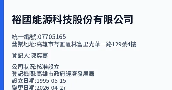 裕國能源科技股份有限公司的照片-統編 07705165(高雄市) 公司登記資料與營業項目詳細圖表